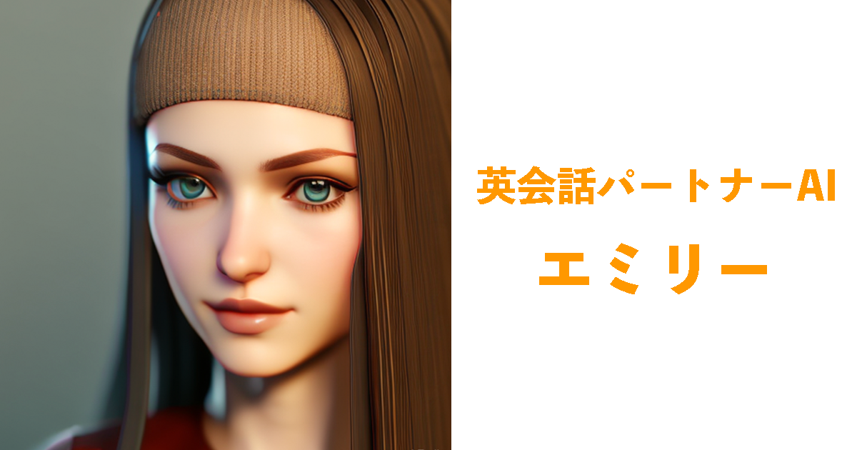英会話パートナーAI Emily