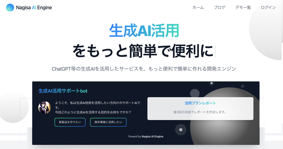 Nagisa AI Engine | 生成AIサービス開発エンジン